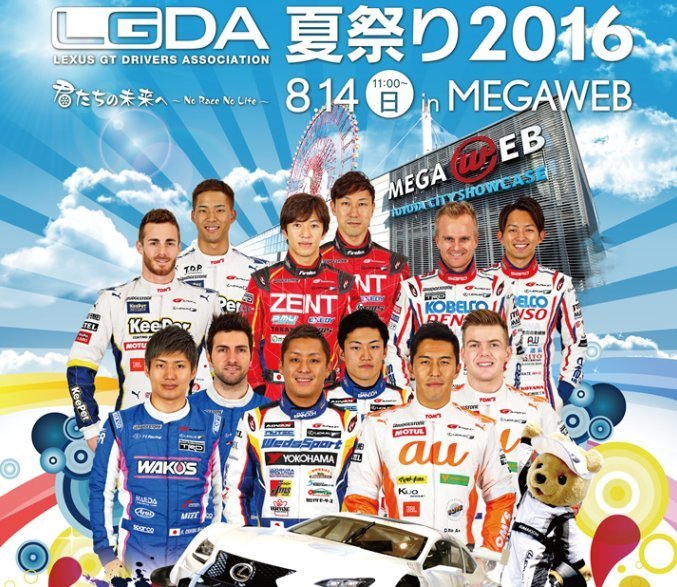 2016年8月14日（日）南関東は晴れ時々曇り「LGDA夏祭り」「灯篭流し」「神田明神納涼祭り」 : ぷらちゃんの気まぐれ天気とイベント情報！☆