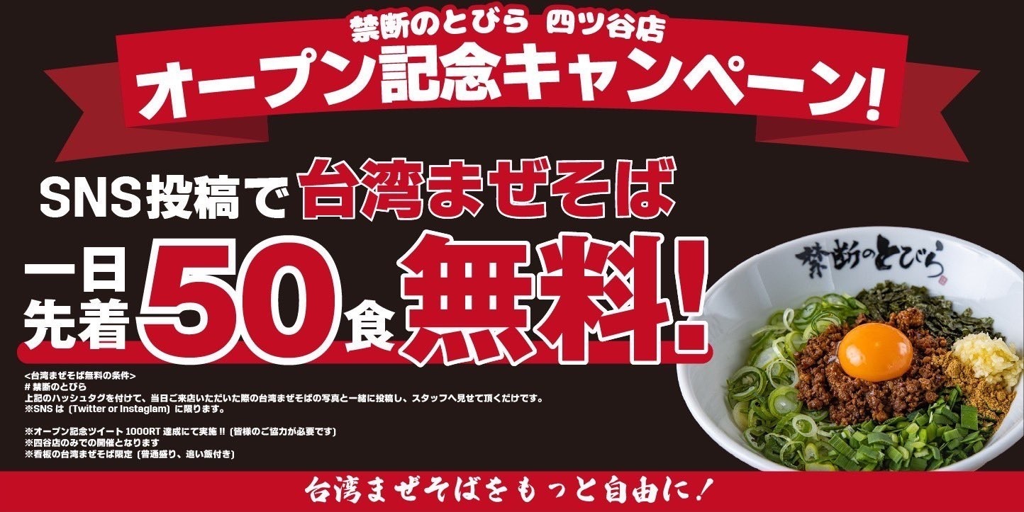 2023年 #6月8日（木）#南関東 は晴れのち雨「#台湾まぜそば #禁断のとびら #四ツ谷店 #オープン記念キャンペーン #1日先着50食 ...
